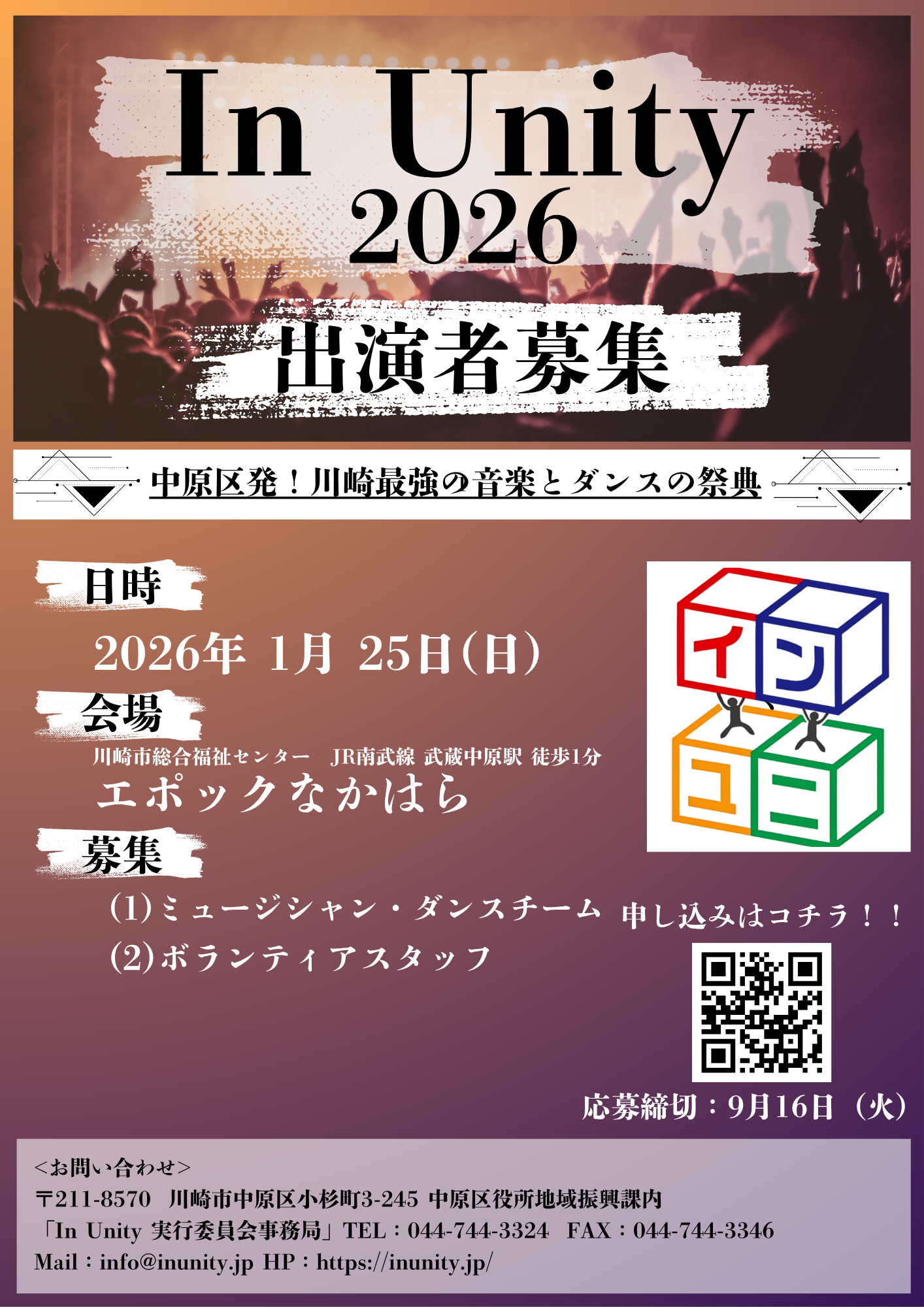 今年度の出演者募集を開始しました – In Unityオフィシャルサイト